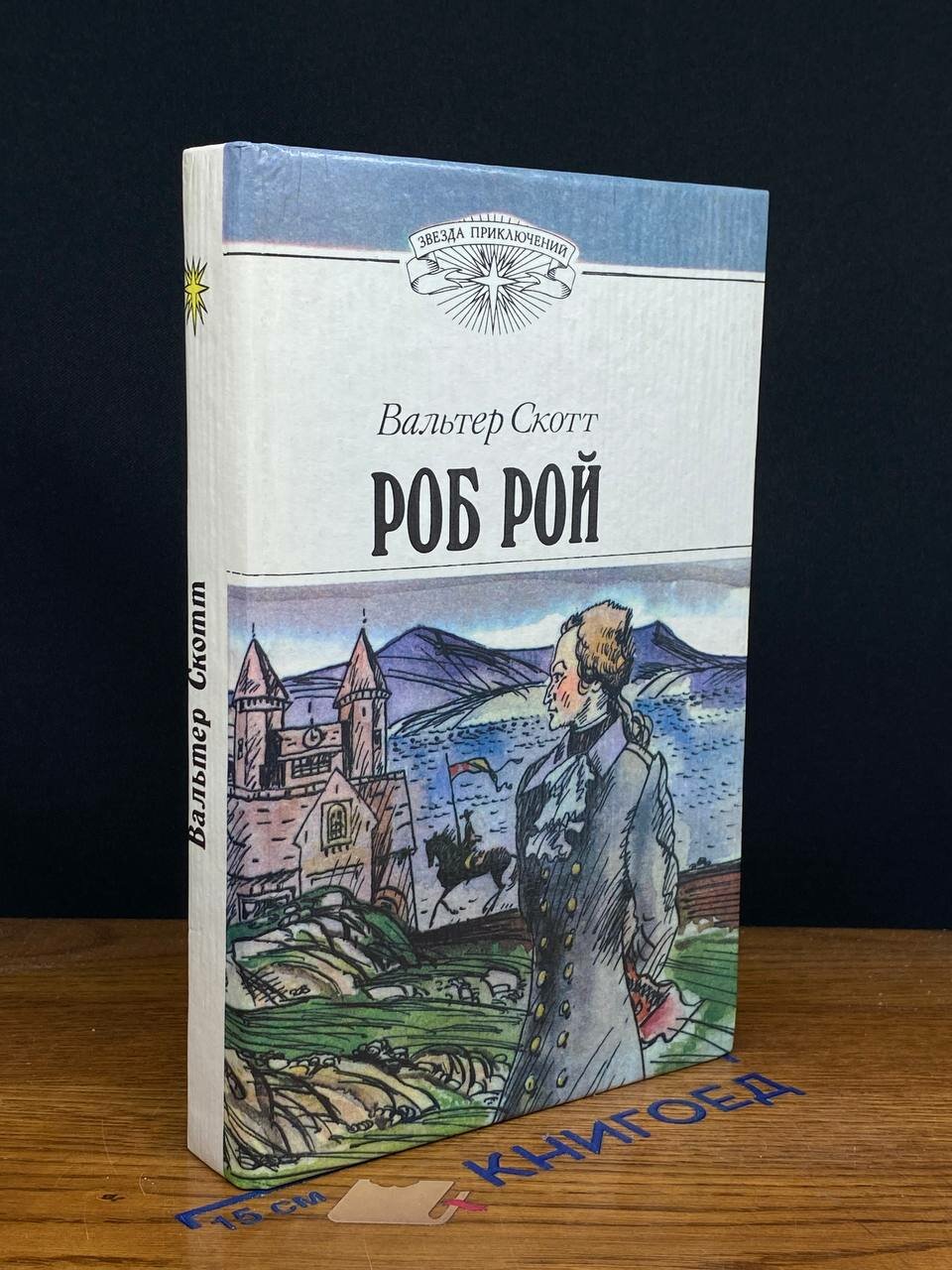 Книга. Роб Рой 1992 (2044546685510)