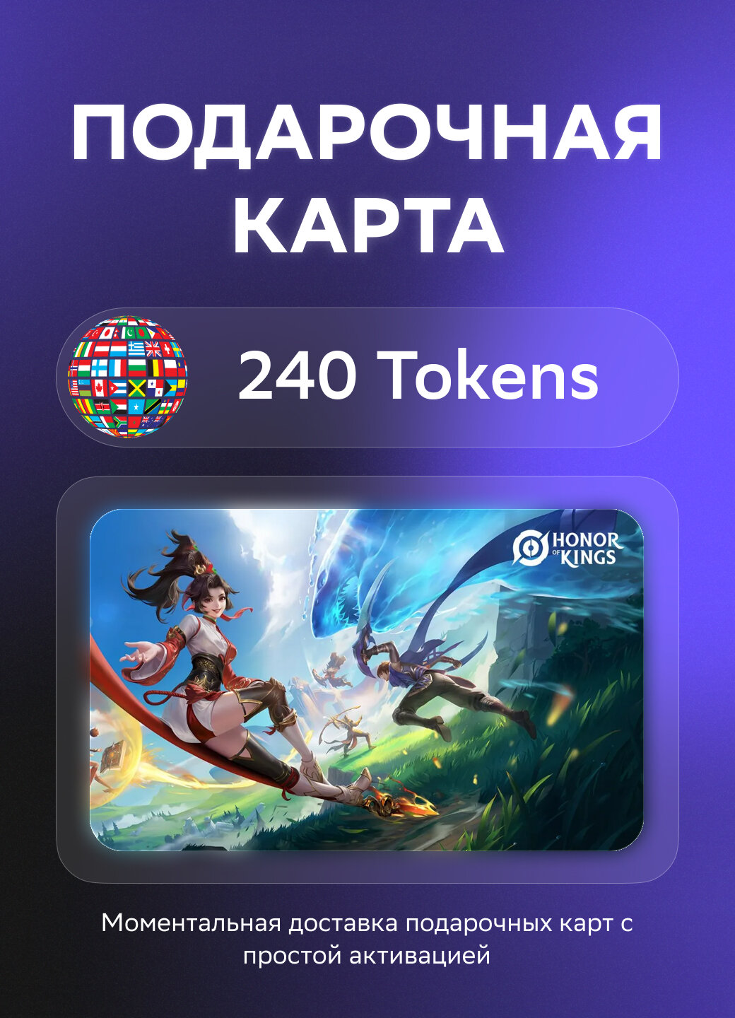 Подарочная карта Honor of Kings на 240 Tokens | НЕ РФ/СНГ | Оригинальный код