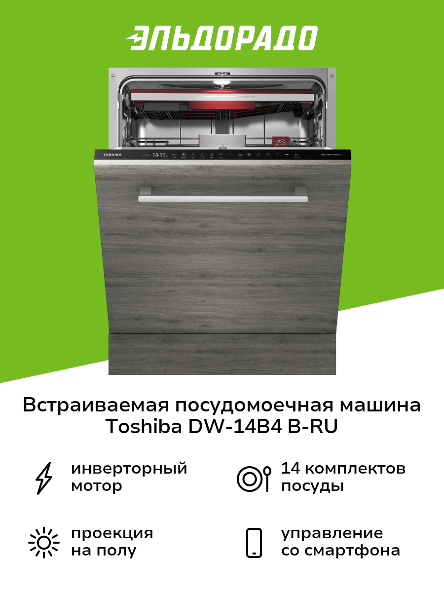 Встраиваемая посудомоечная машина 60 см Toshiba DW-14B4(B)-RU