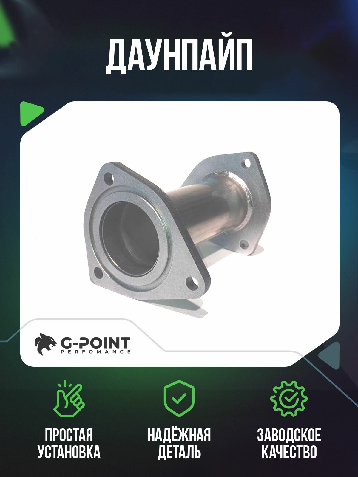 GP-52001, Даунпайп Chevrolet Lacetti I (2004-2013) 1.6л (109л. с.)