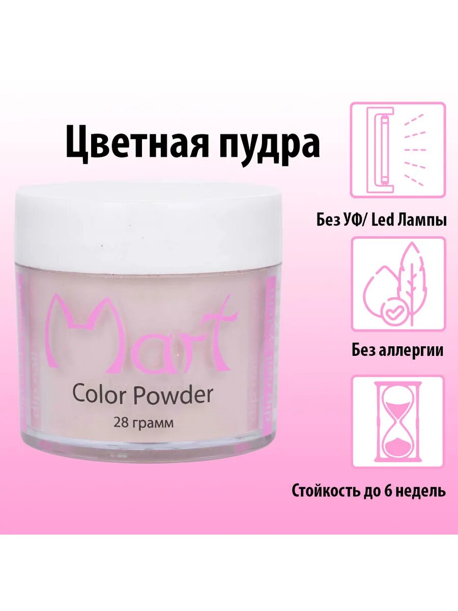 Mart Цветная Гель-Пудра Горячий шоколад 07 28 грамм, дип пудра без УФ лампы