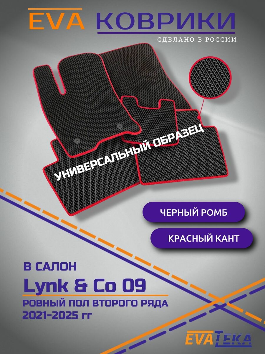 Эваковрики для Lynk & Co 09 (Линк энд Ко 09) ровный ПОЛ второго ряда, 2021-2025 гг, черный ромб с красным кантом
