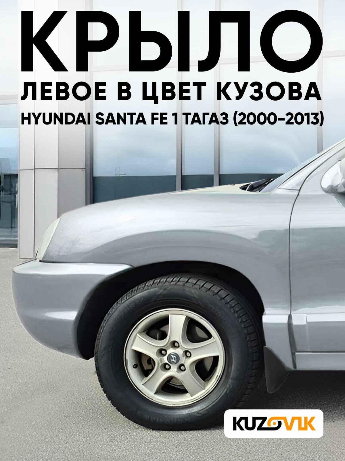 Крыло переднее левое в цвет кузова для Хендай Санта Фе 1 Hyundai Santa Fe 1 Тагаз (2000-2013) RHM - SLEEK SILVER - Серебристый, без отверстия под повторитель