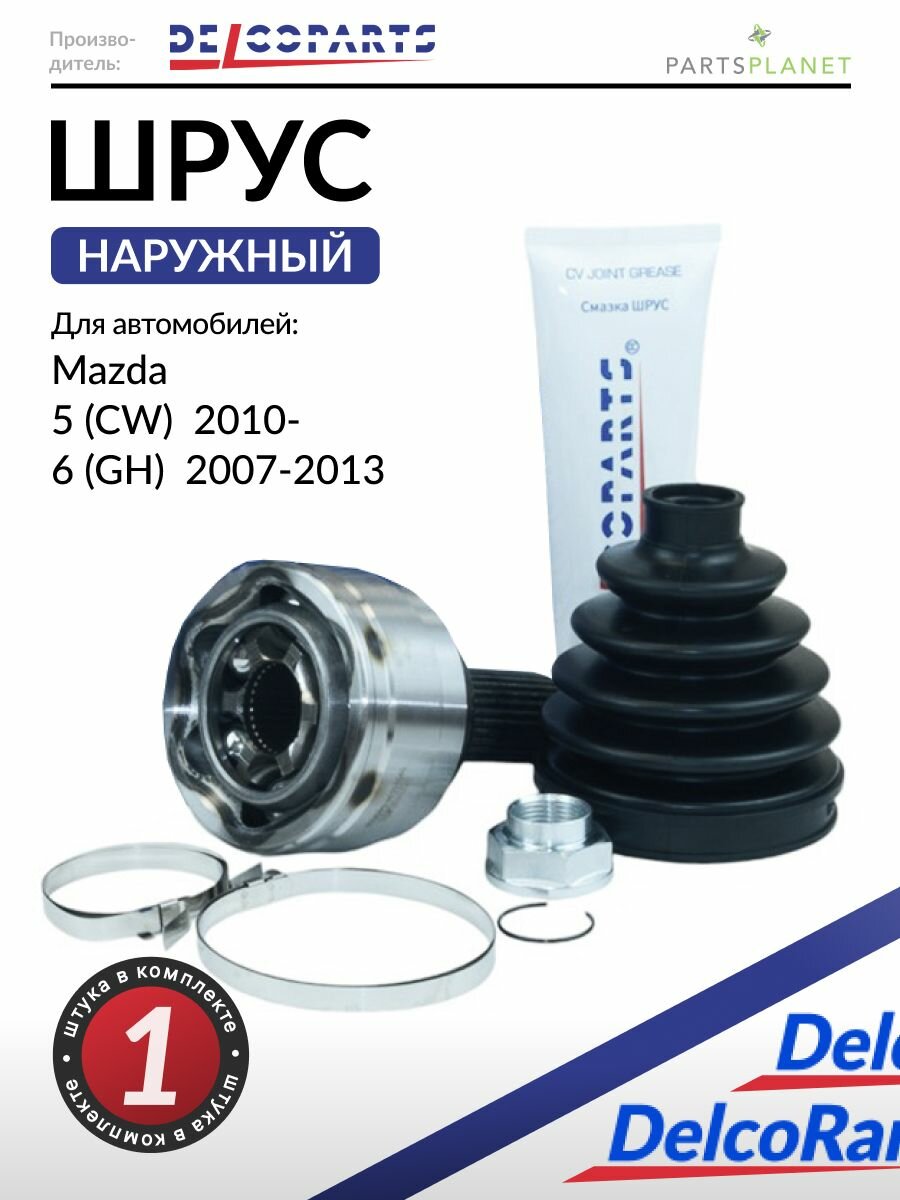 ШРУС наружный на Мазда 5, 6