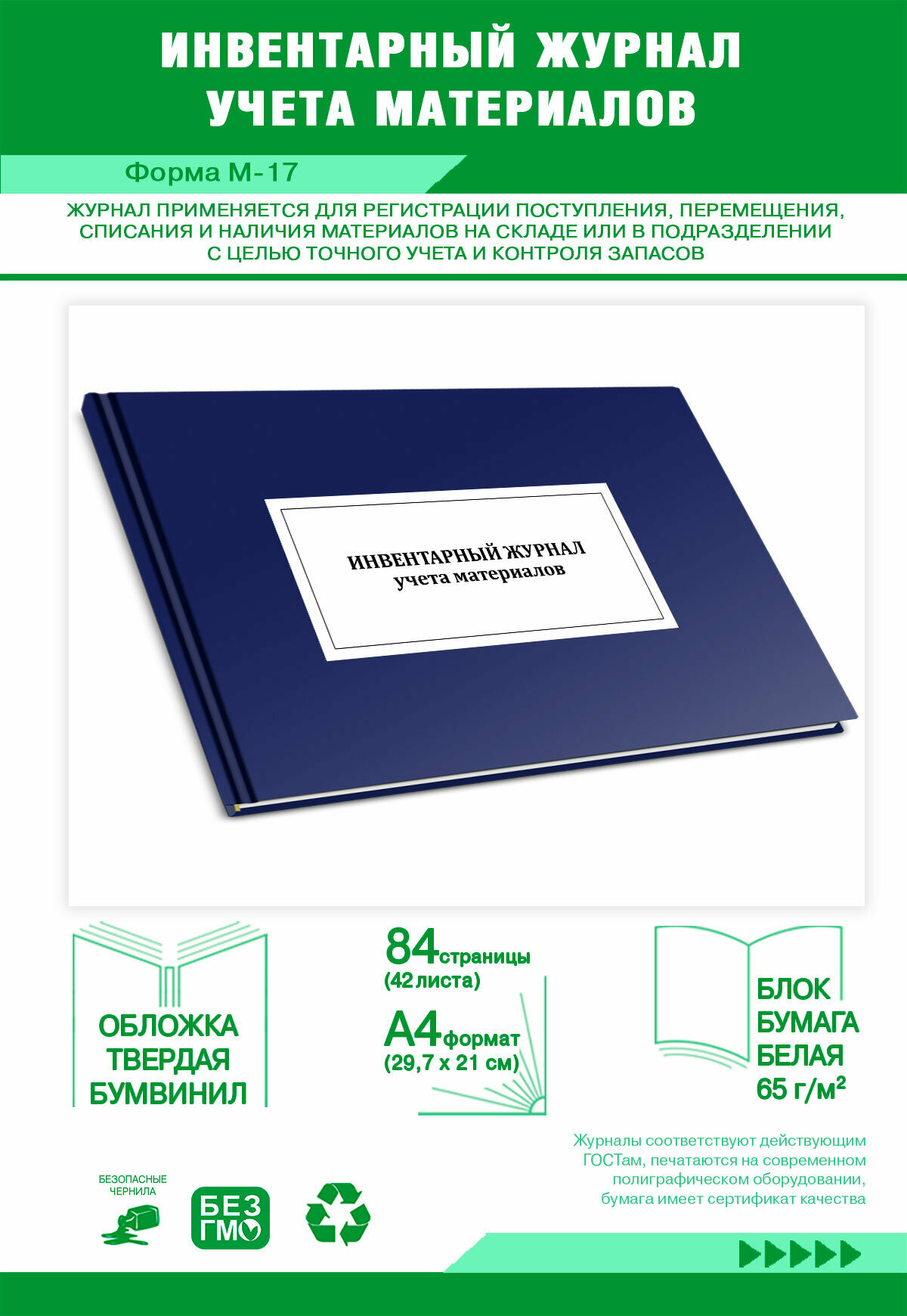 Инвентарный журнал учета материалов (Форма М-17) 84 страниц Твердый