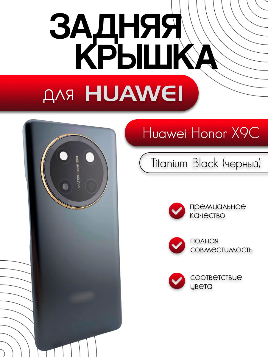 Задняя крышка со стеклом камеры для Honor X9C, корпусная деталь, черная