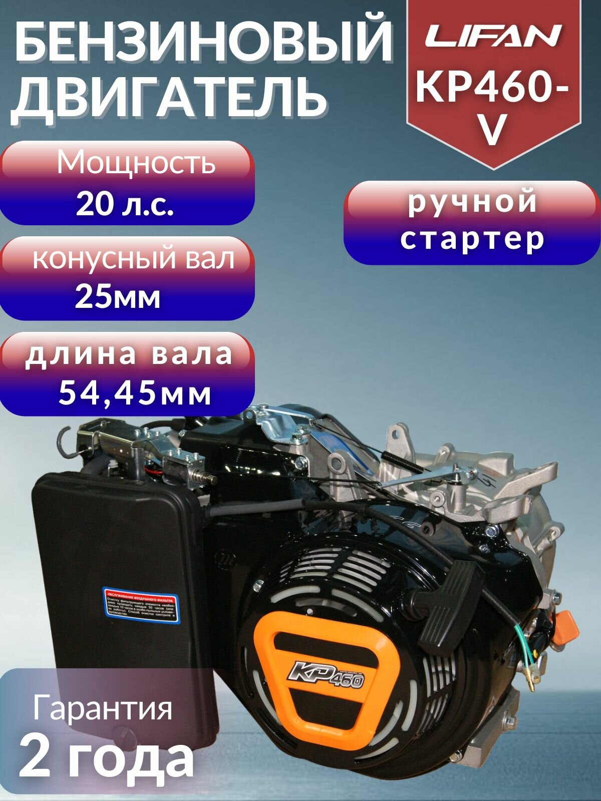 Двигатель бензиновый LIFAN KP460-V (20 л. с, конусный вал 54,45мм, без бака, без глушителя, ручной стартер