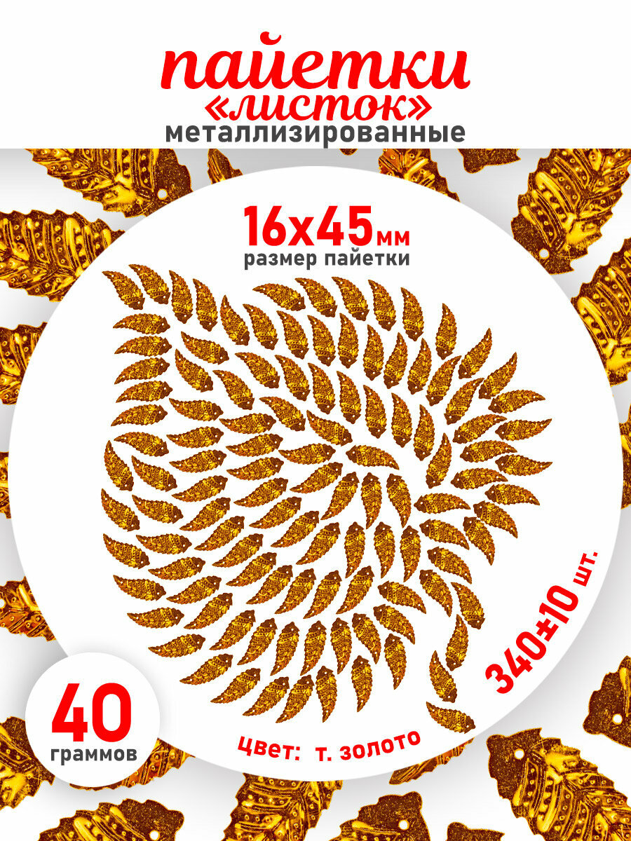 Пайетки "Листок" металлизированные 16 х 45 мм (т. золотой 257), 40 гр.