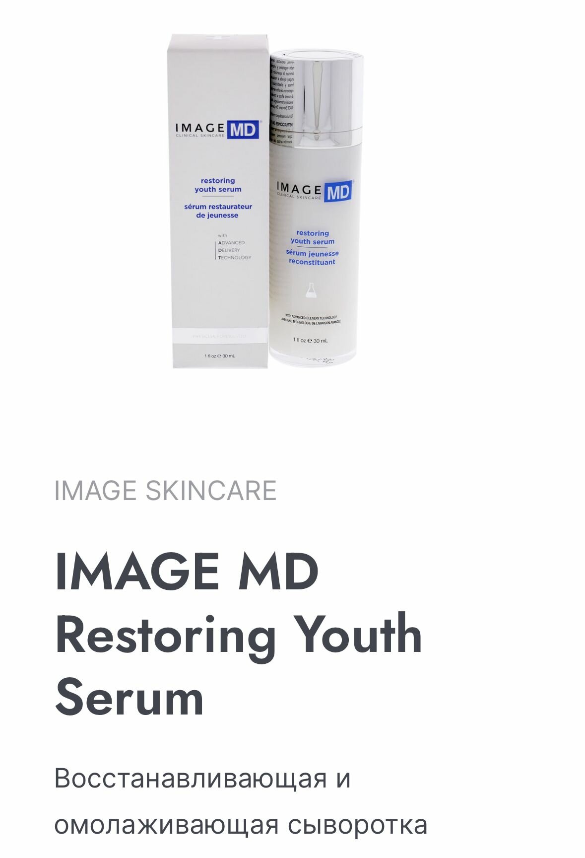 Image Skincare MD Restoring Youth Serum Восстанавливающая и омолаживающая сыворотка 30 ml