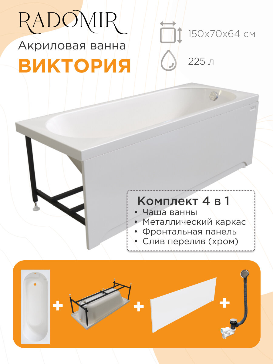 Акриловая ванна RADOMIR Виктория 150x 70 см, металлический каркас, слив перелив с сеточкой, фронтальная панель