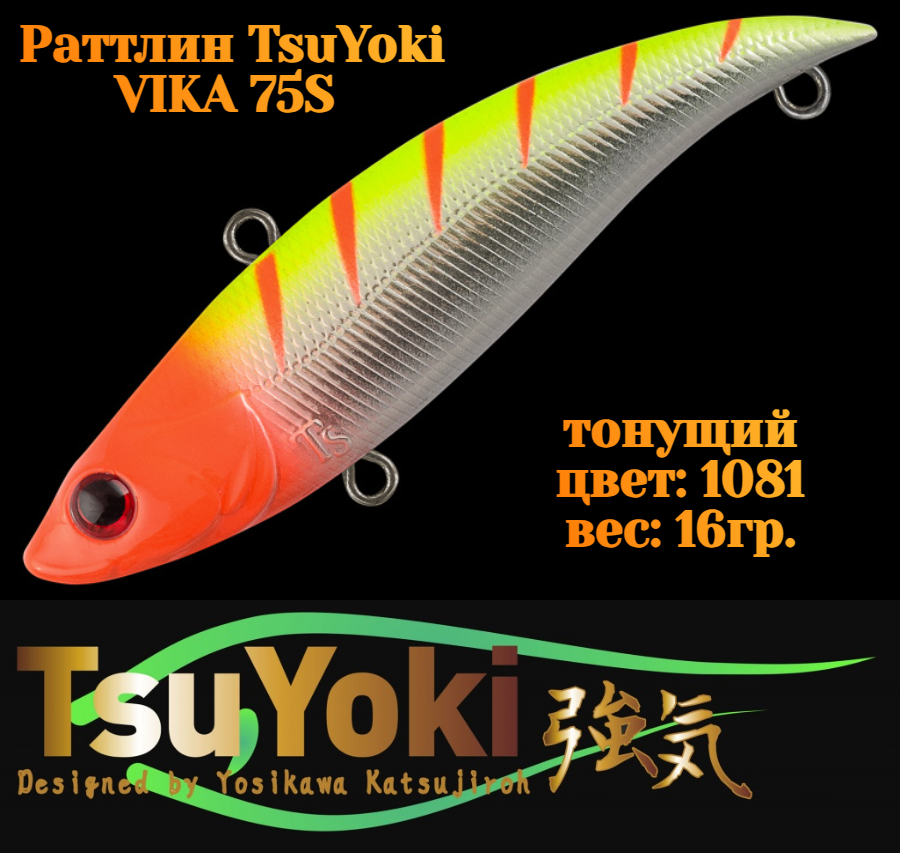 Раттлин TsuYoki VIKA 75S вес 16 гр, тонущий, цвет: 1081 виб/VIB VIKA 75S