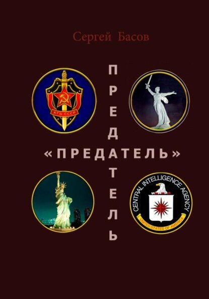 Предатель [Цифровая книга]