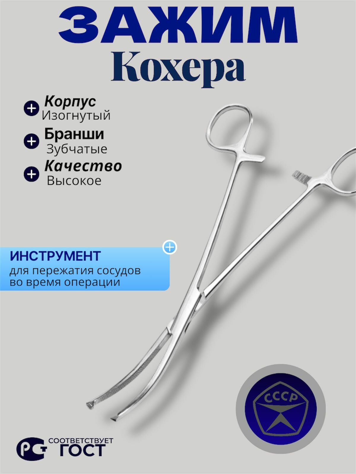 Зажим Кохера СССР изогнутый, кровоостанавливающий хирургический с зубчиками 1х2 советский СССР