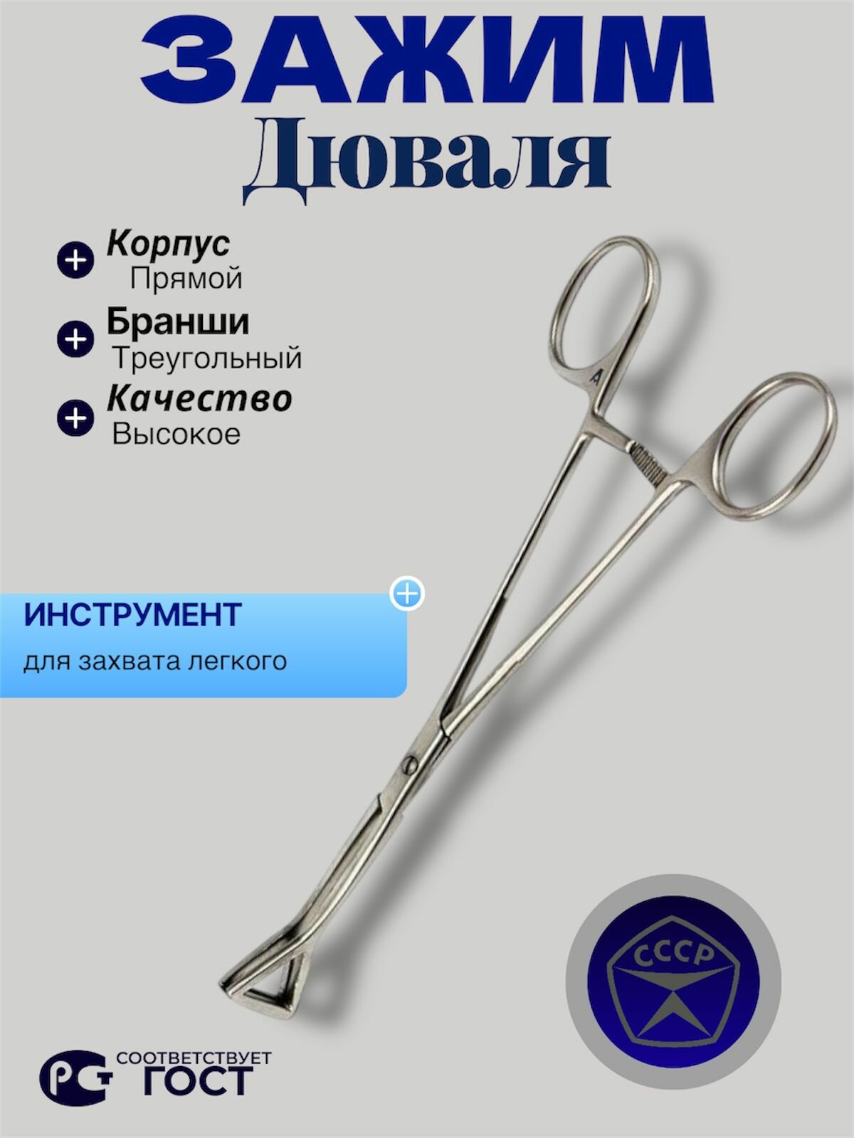 Зажим Дюваля для захвата легкого СССР, окончатый зажим треугольный хирургический советский для СВО