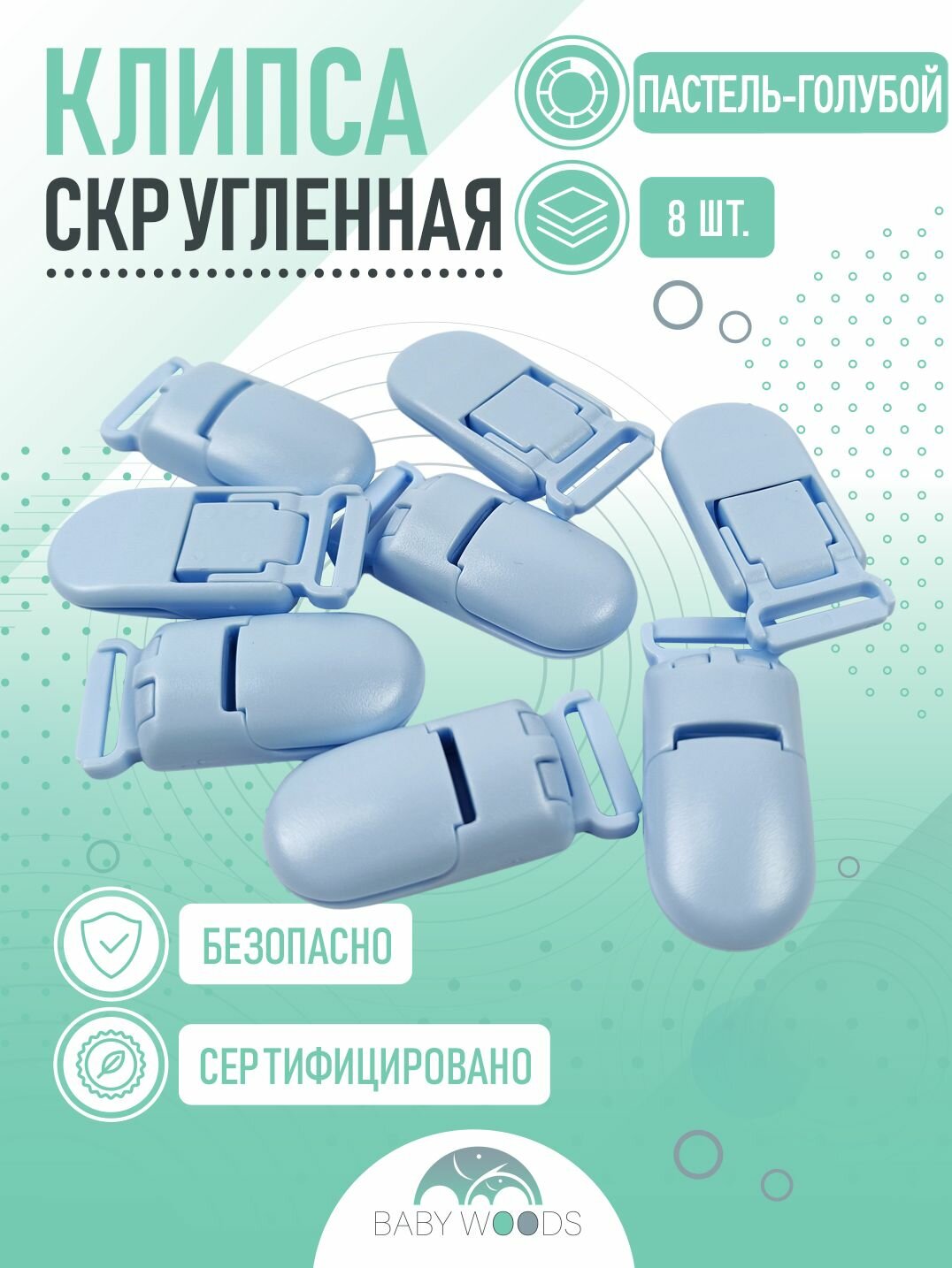 Клипса для фиксации - пастельно-голубой / 8 штук клипса пластиковая / Аксессуар для рукоделия