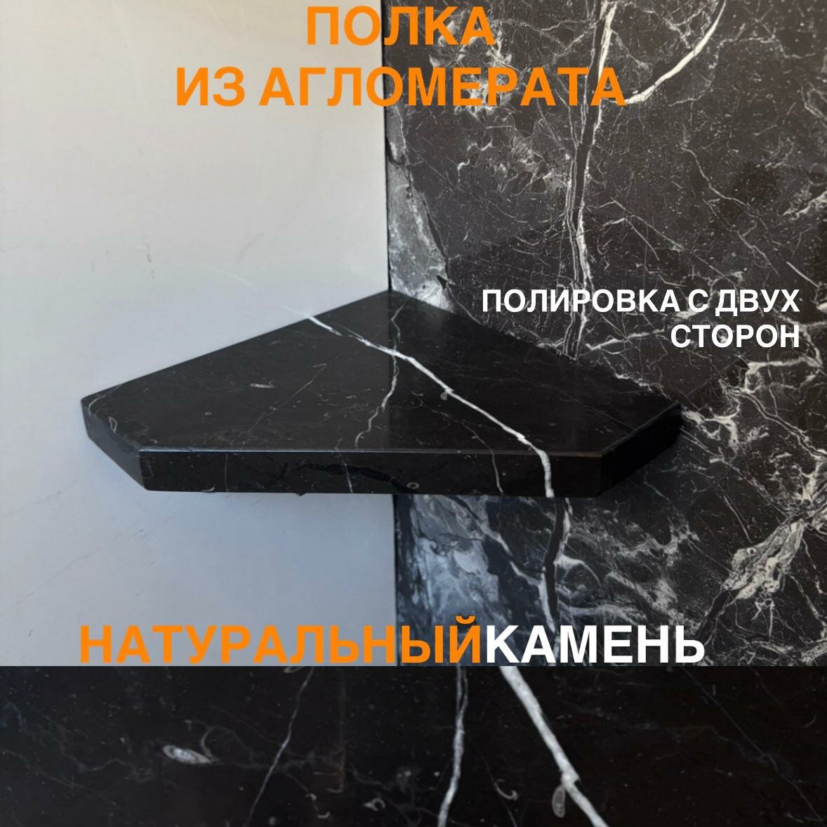 Полка из камня,17*17*2, угловая из мрамора, цвет 74 Неро Маквина