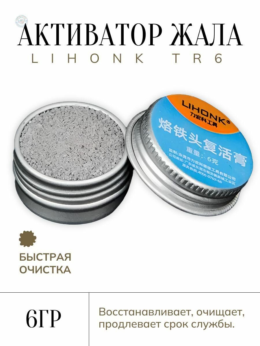 Активатор для очистки жал паяльника L-6, быстрое восстановление и продление службы, эффективное удаление нагара и окислов