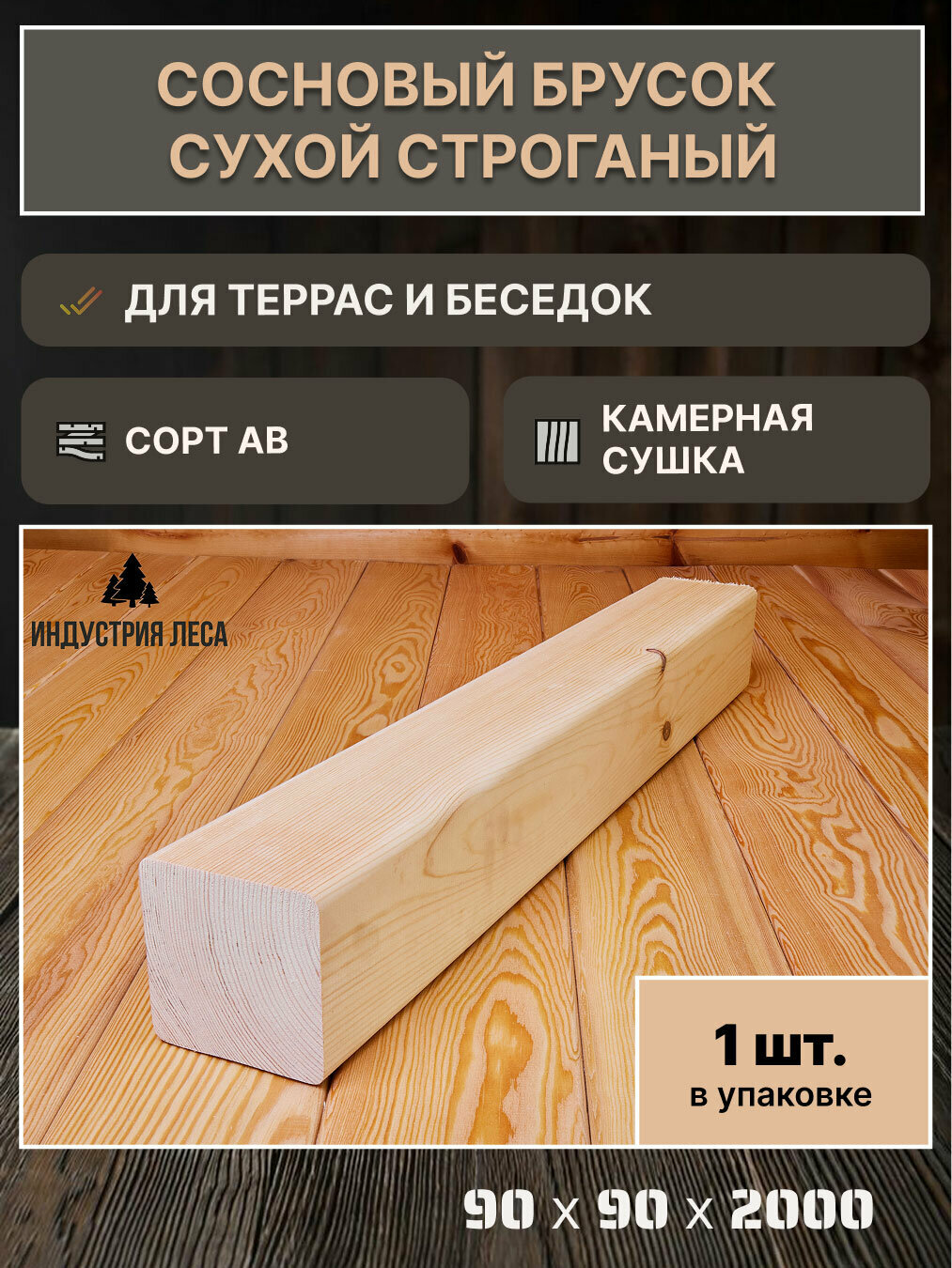 Цельный брусок сухой строганый, из сосны AB 90*90*2000 - 1 шт.