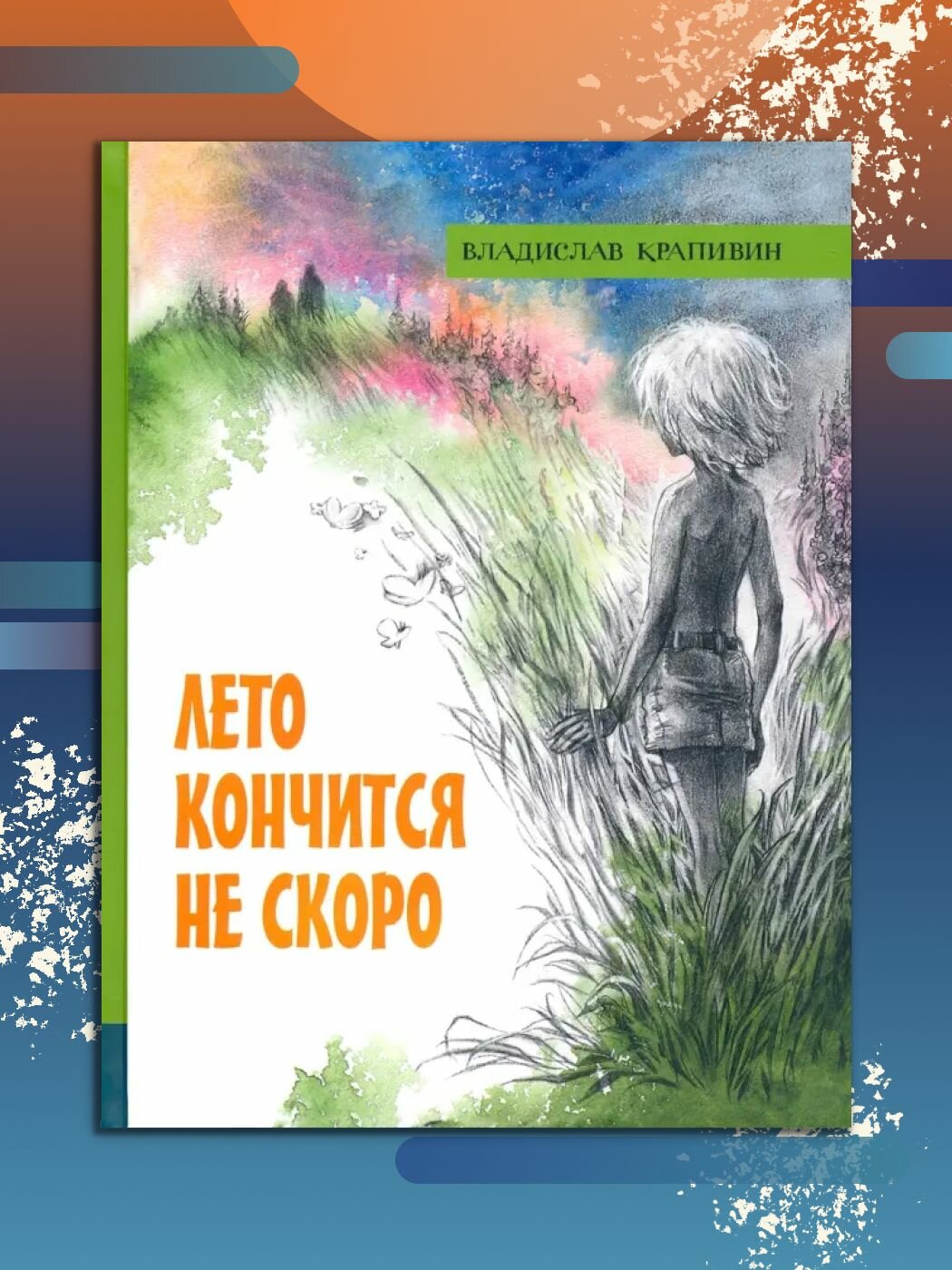 Лето кончится не скоро