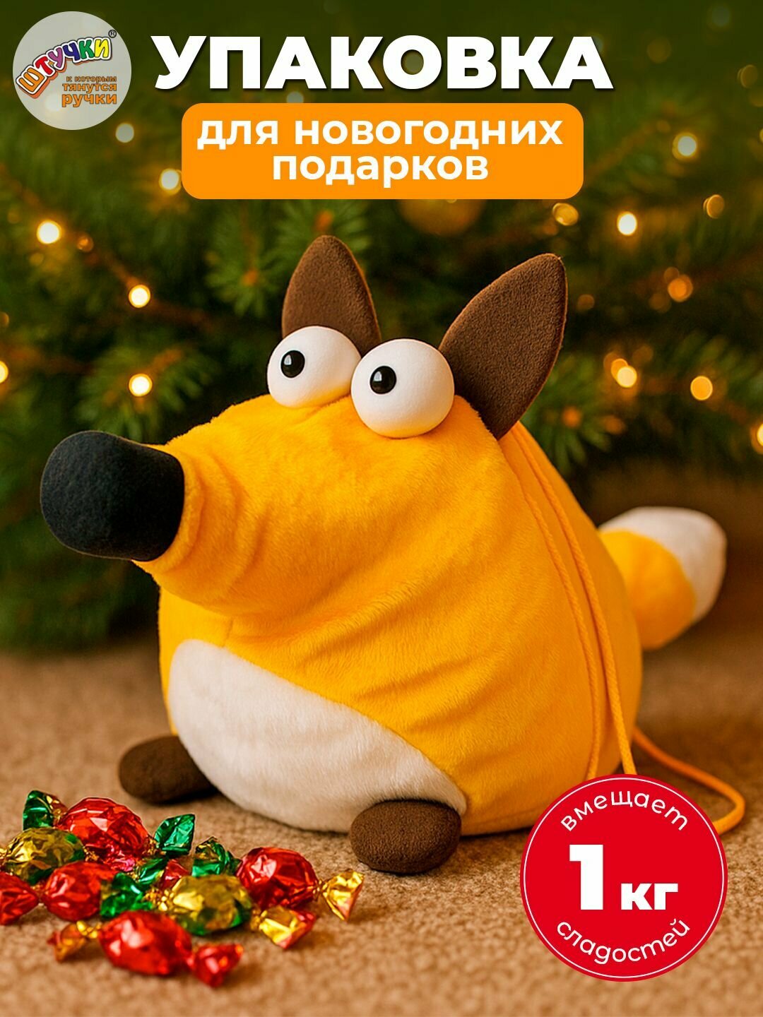 Мягкая игрушка конфетница Лиса упаковка для новогодних подарков
