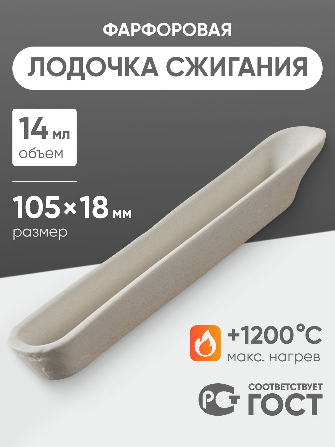 Лодочка фарфоровая для сжигания №3, 14 мл (105х18 мм), ГОСТ 9147-80, Оятская керамика