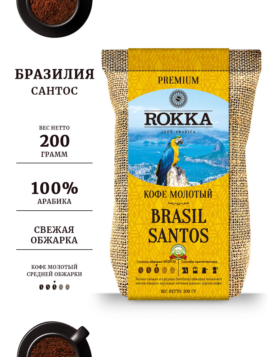 Кофе молотый ROKKA "Бразилия Сантос", арабика, 100 %, средняя обжарка, 200 гр
