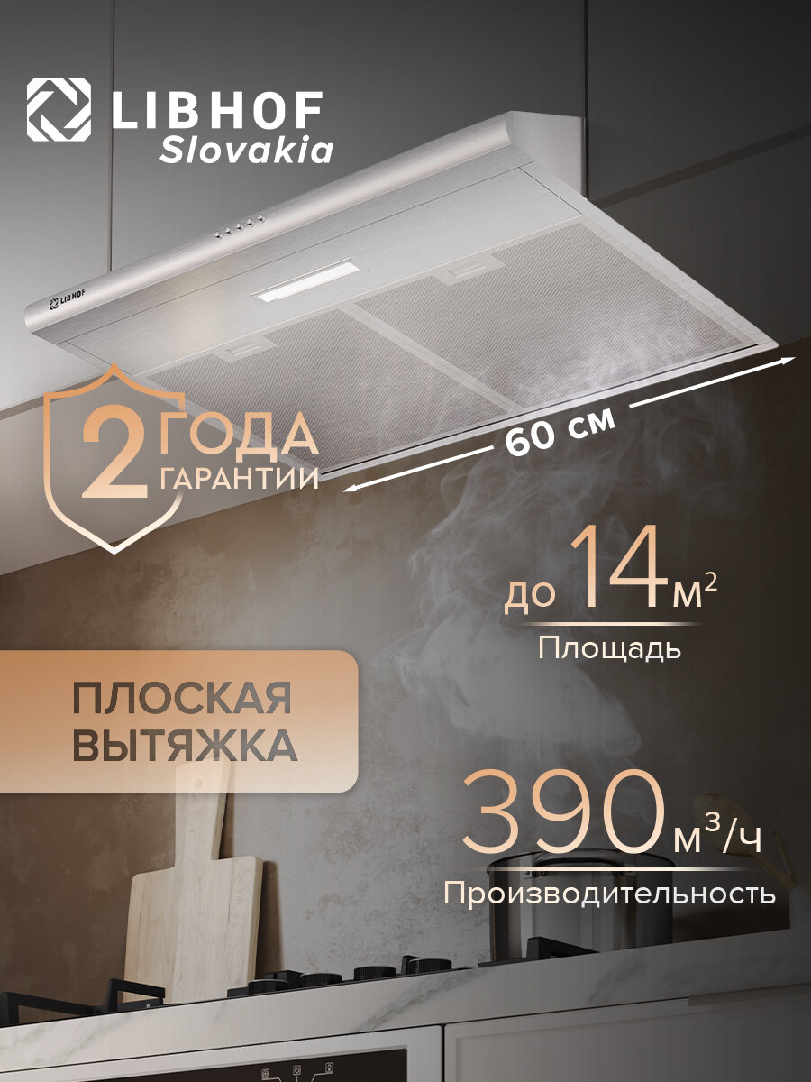 Кухонная вытяжка плоская Libhof LF-2560 silver / тройной алюминиевый жировой фильтр / механическое управление
