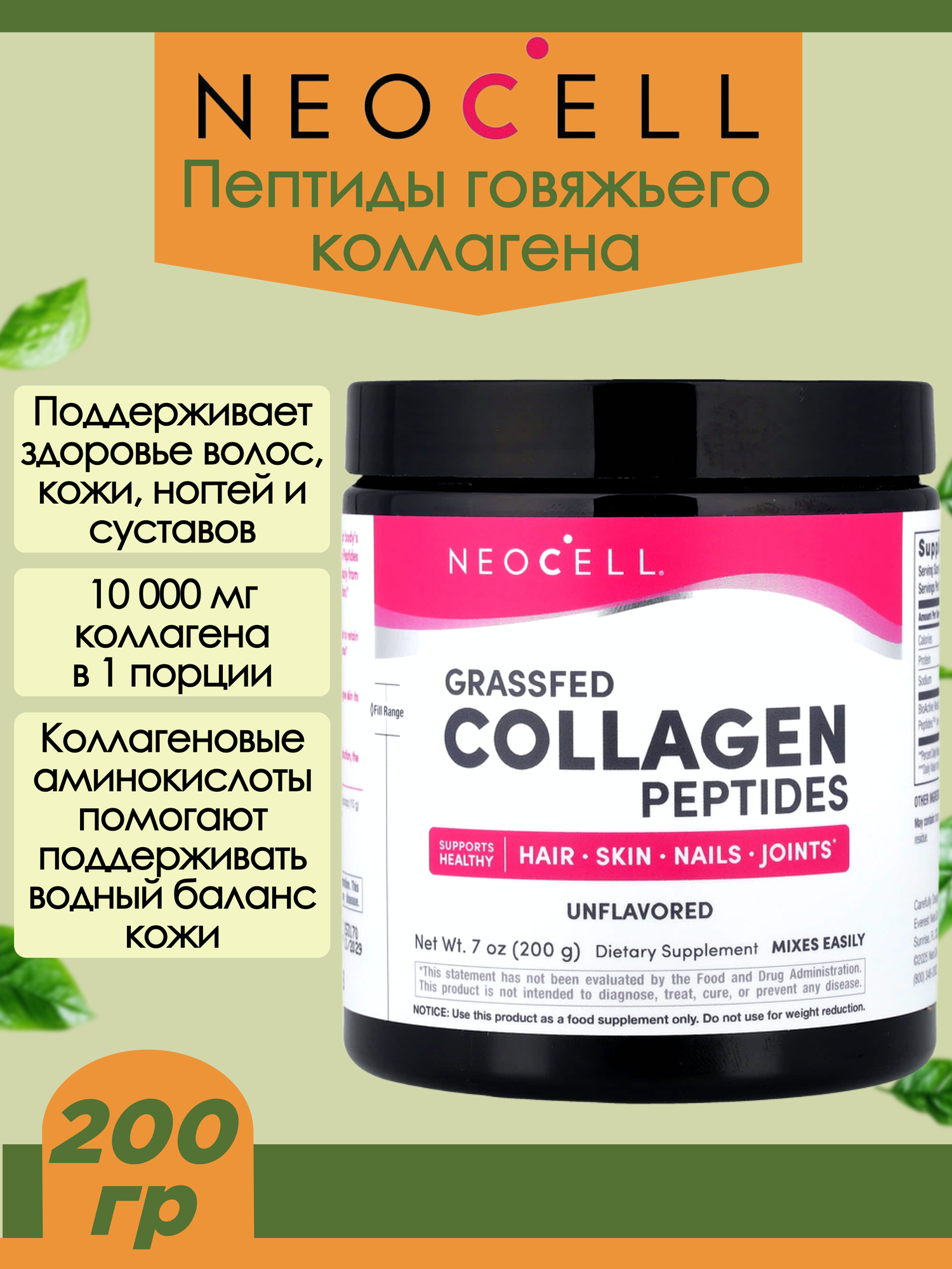 Пептиды говяжьего коллагена, без вкусовых добавок NeoCell, 200 грамм