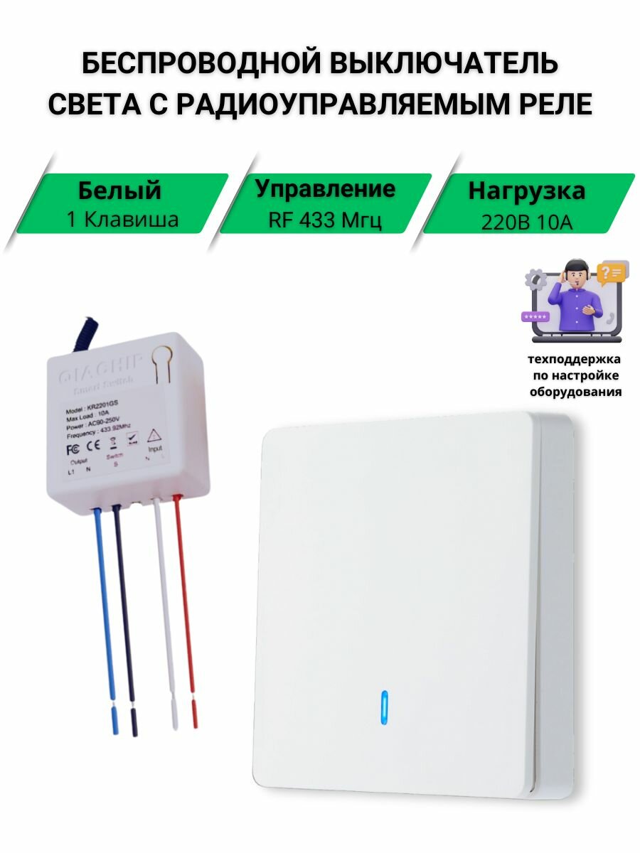 Беспроводной выключатель света (1 клавиша с батарейкой + радиоуправляемое реле 220В, 10А, 433МГц)