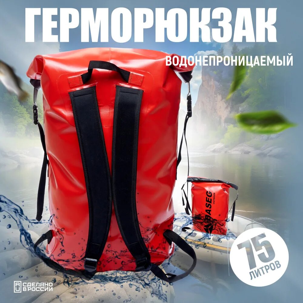 Герморюкзак BASEG "Outdoor", водонепроницаемый, 75л, Красный, ПВХ