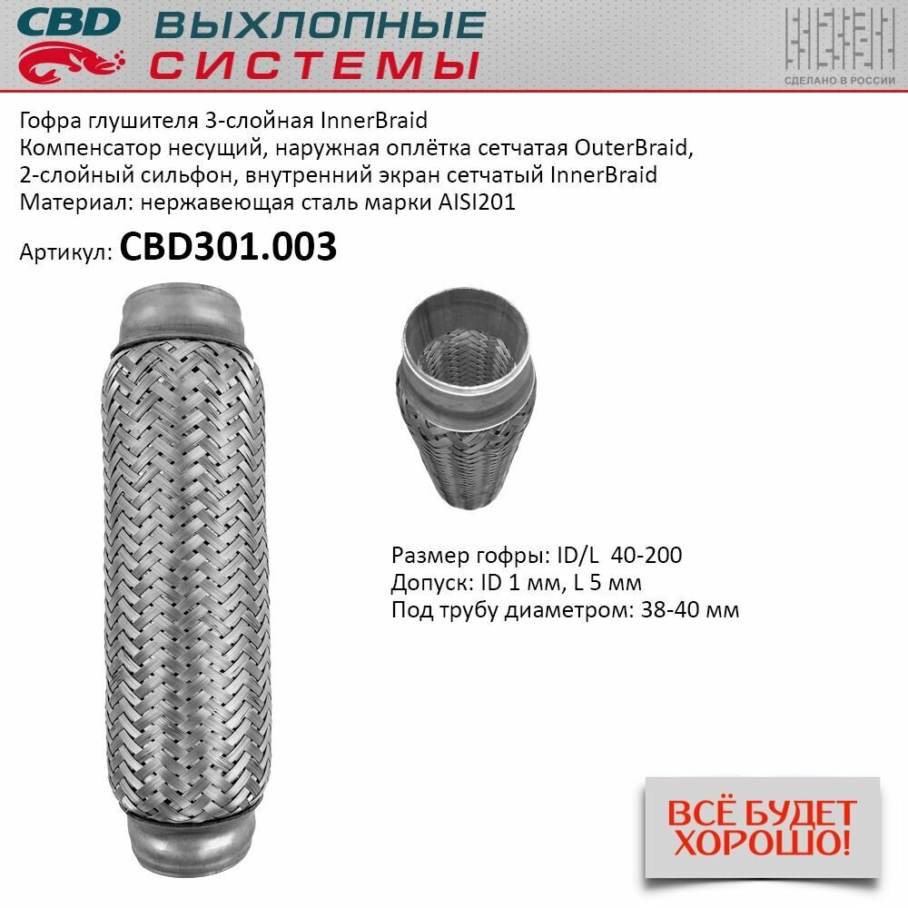Гофра приемной трубы d 40 L 200 трехслойная компенсационная CBD CBD301.003