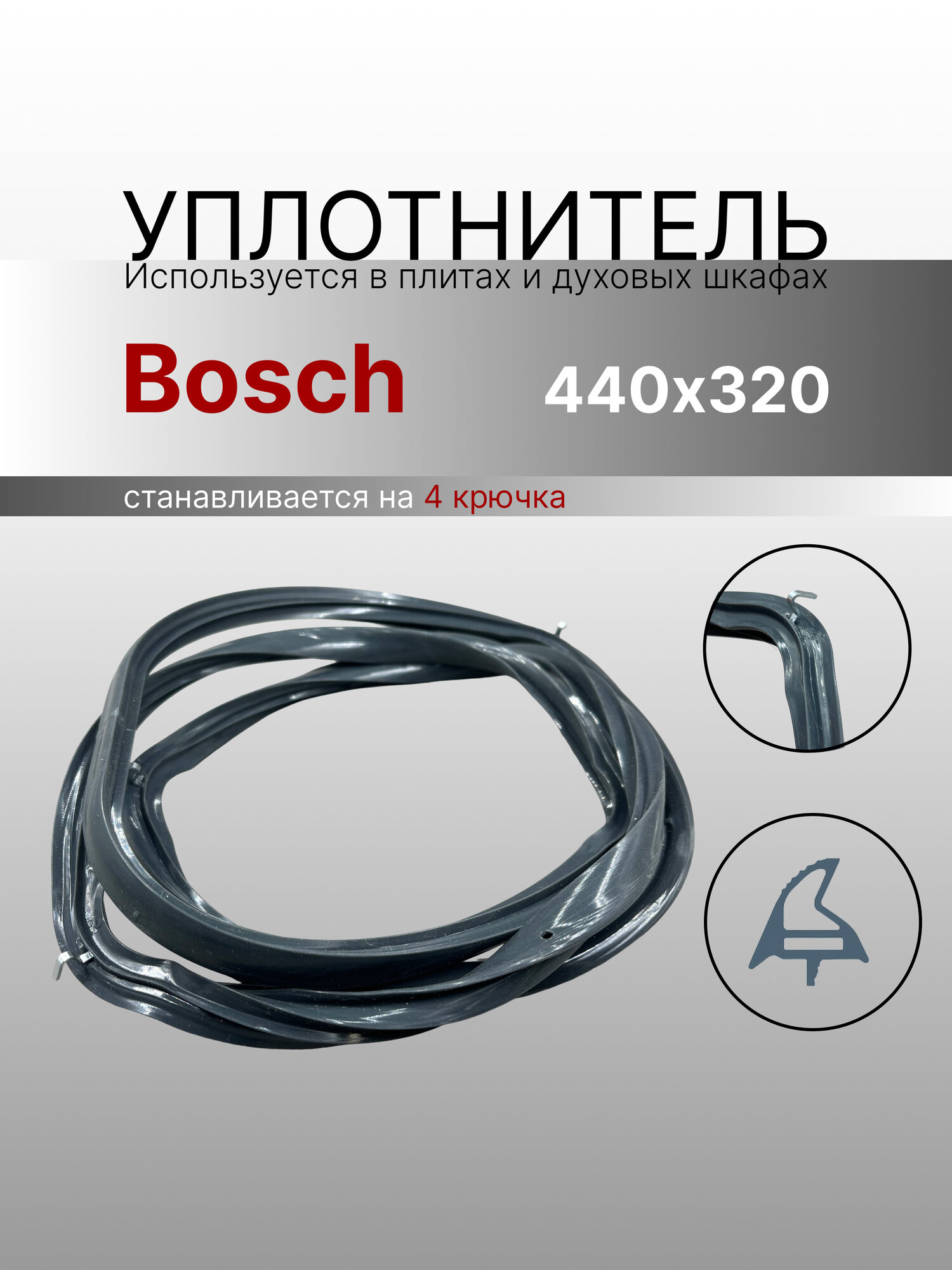 Уплотнитель духовки 440x320 мм (4 крючка, Close seal)