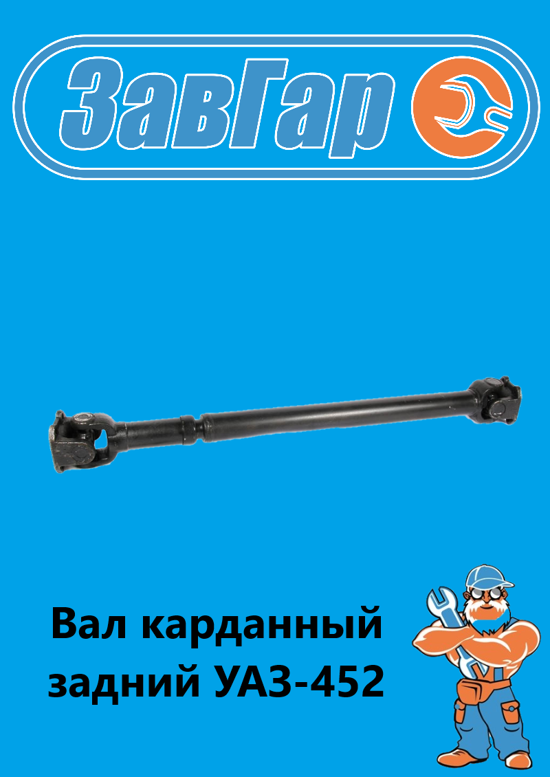 Вал карданный задний УАЗ-452 (5-ти ст. мост Спайсер L=840 мм, увелич. база) ЕВРО-4"ЗавГар"