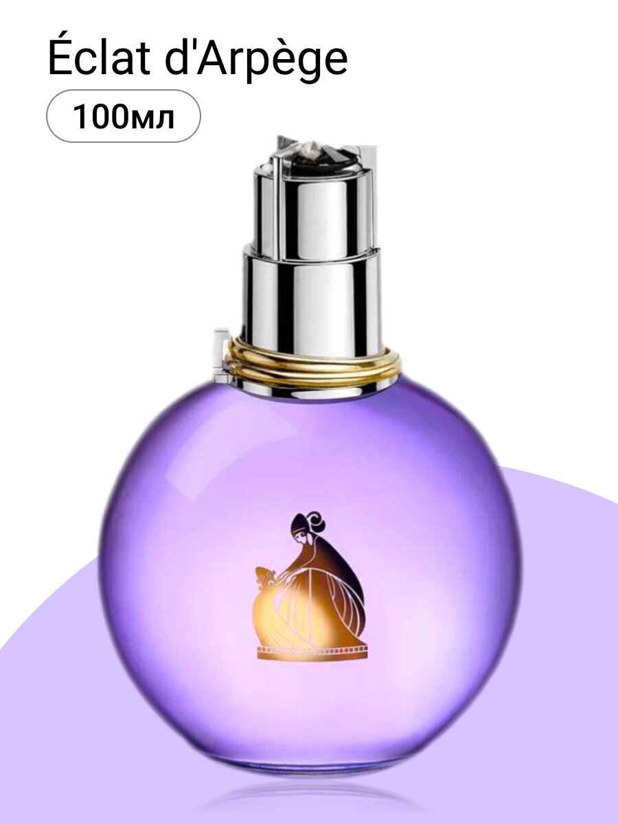 Духи женские. Парфюмерная вода Lanvin Eclat dArpege. Ланвин Эклат Дарпеж. Для женщин. 100мл.