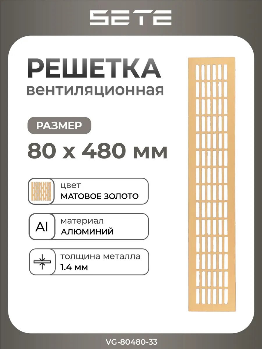 Вентиляционная решётка SETE, врезная, алюминий, цвет матовое золото