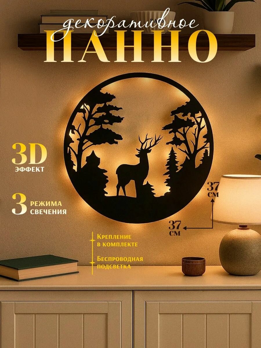 Декоративное панно на стену "Лесной олень" с подсветкой