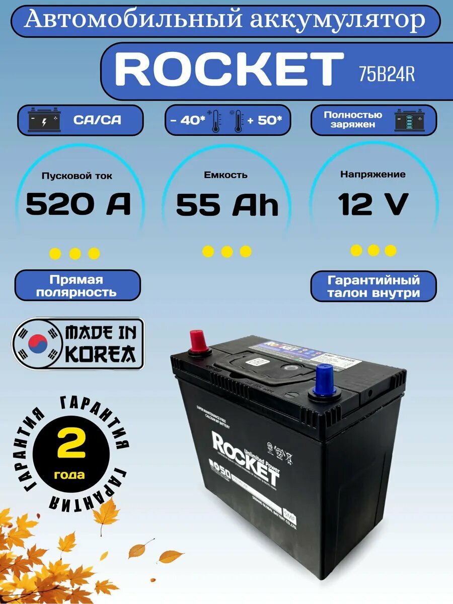 Аккумулятор Global Battery ROCKET SMF B24, 55 Ah, 520 A, прямая полярность