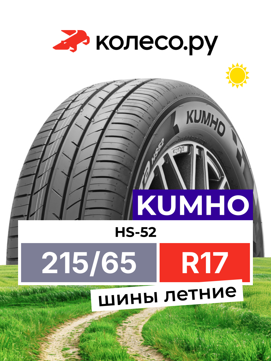 Шины летние Кумхо HS-52 215/65 R17 99V нешипованная летняя резина
