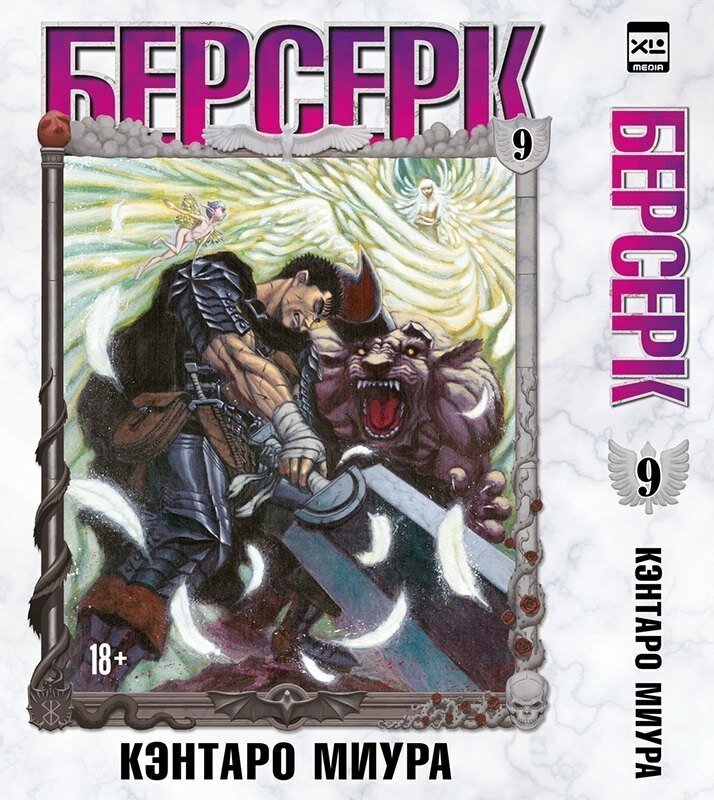 Берсерк. Том 9 (Berserk). Манга(Кэнтаро Миура)