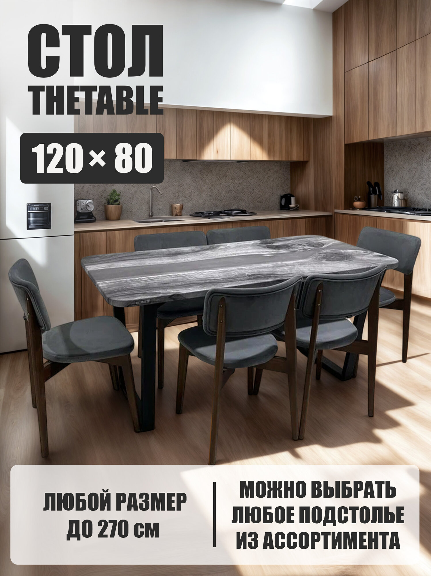 Стол кухонный обеденный THETABLE орех серый река серая 3.27/120х80 см
