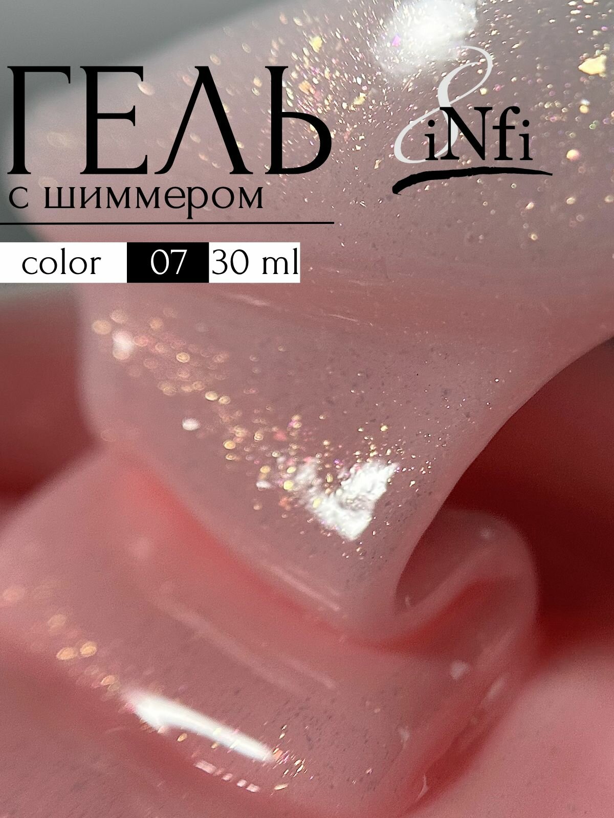 Гель для наращивания с шиммером камуфлирующий цветной 07, 30 гр