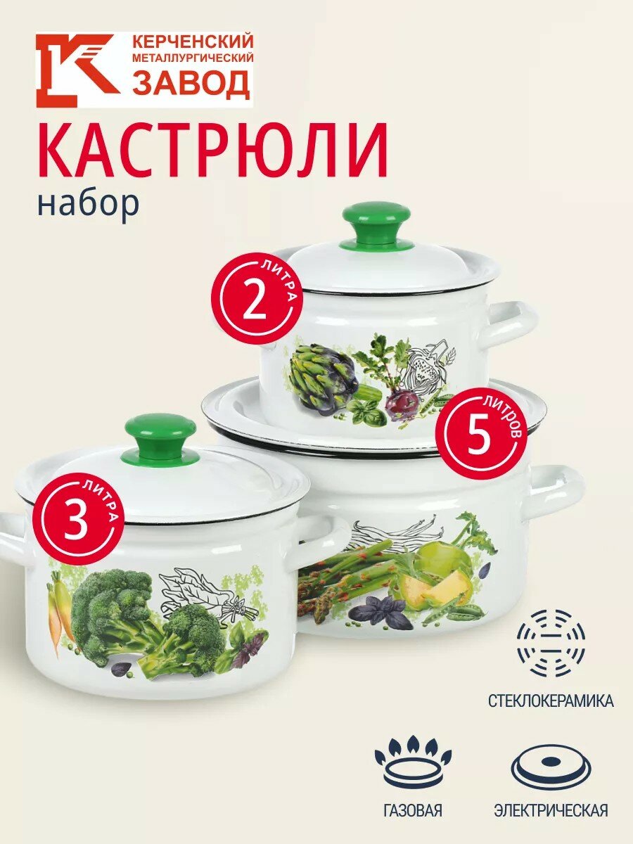 Набор посуды сталь, 3 предмета, кастрюли 2, 3, 5 л, Керченский металлургический завод, Зеленые овощи-1, белый