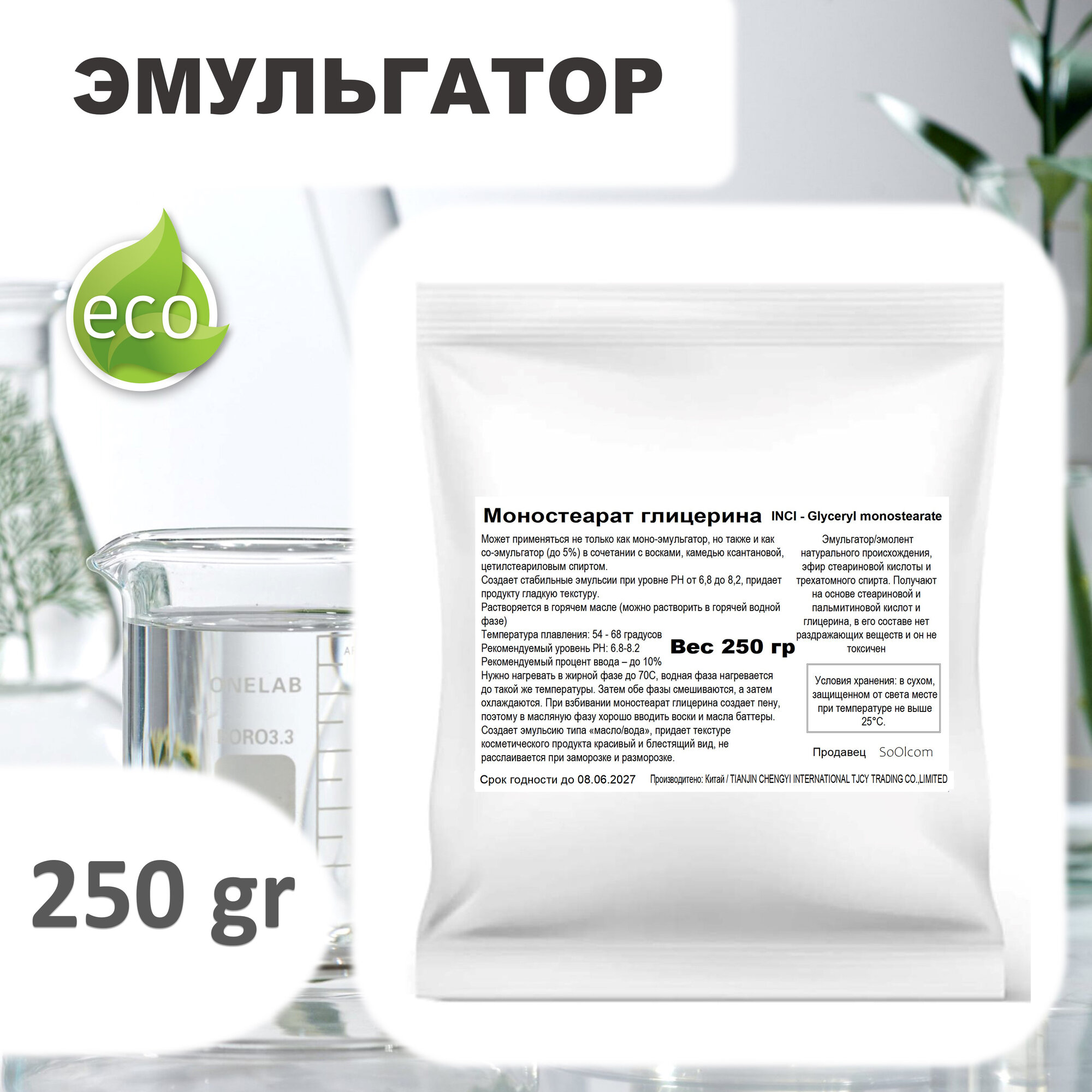 Моностеарат глицерина / эмульгатор / Glyceryl monostearate - 250 гр