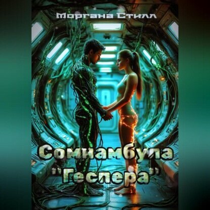 Сомнамбула «Геспера» [Аудиокнига]