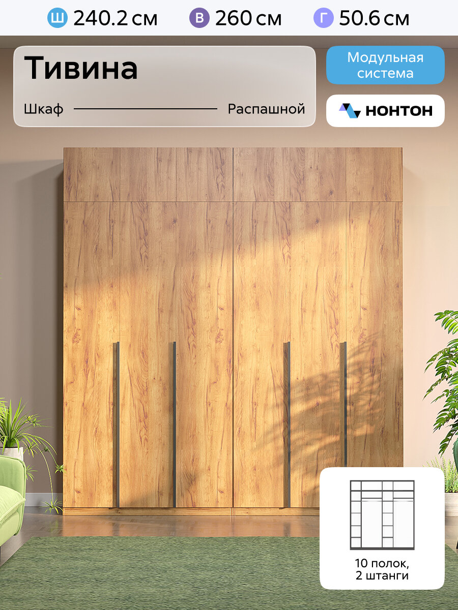 Шкафы для одежды с антресолью Нонтон Тивина, 10 полок, 2 штанги, дуб золотой, 240 см
