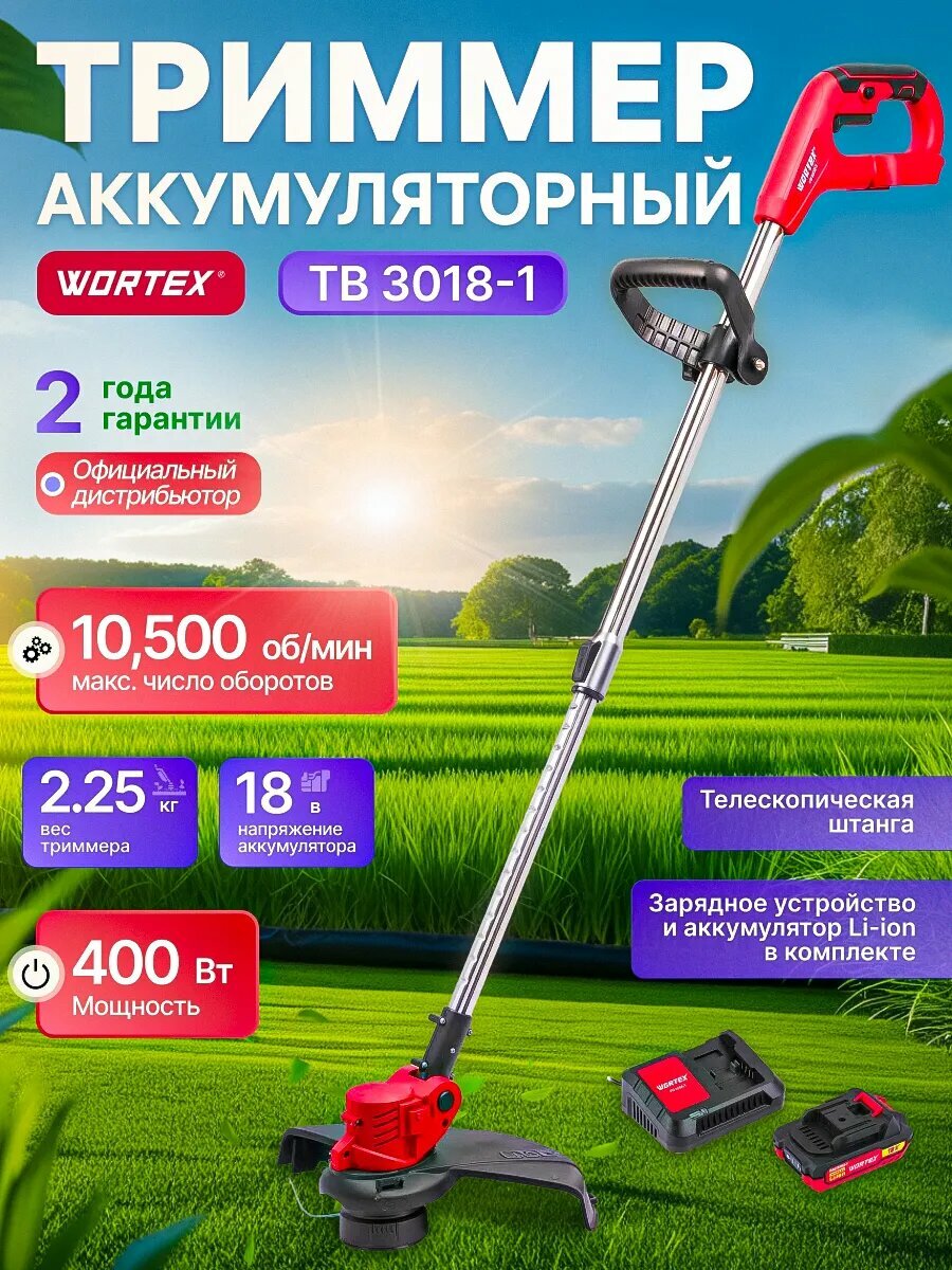 Триммер аккумуляторный WORTEX TB 3018-1 ALL1 с АКБ и З/У (0333242)