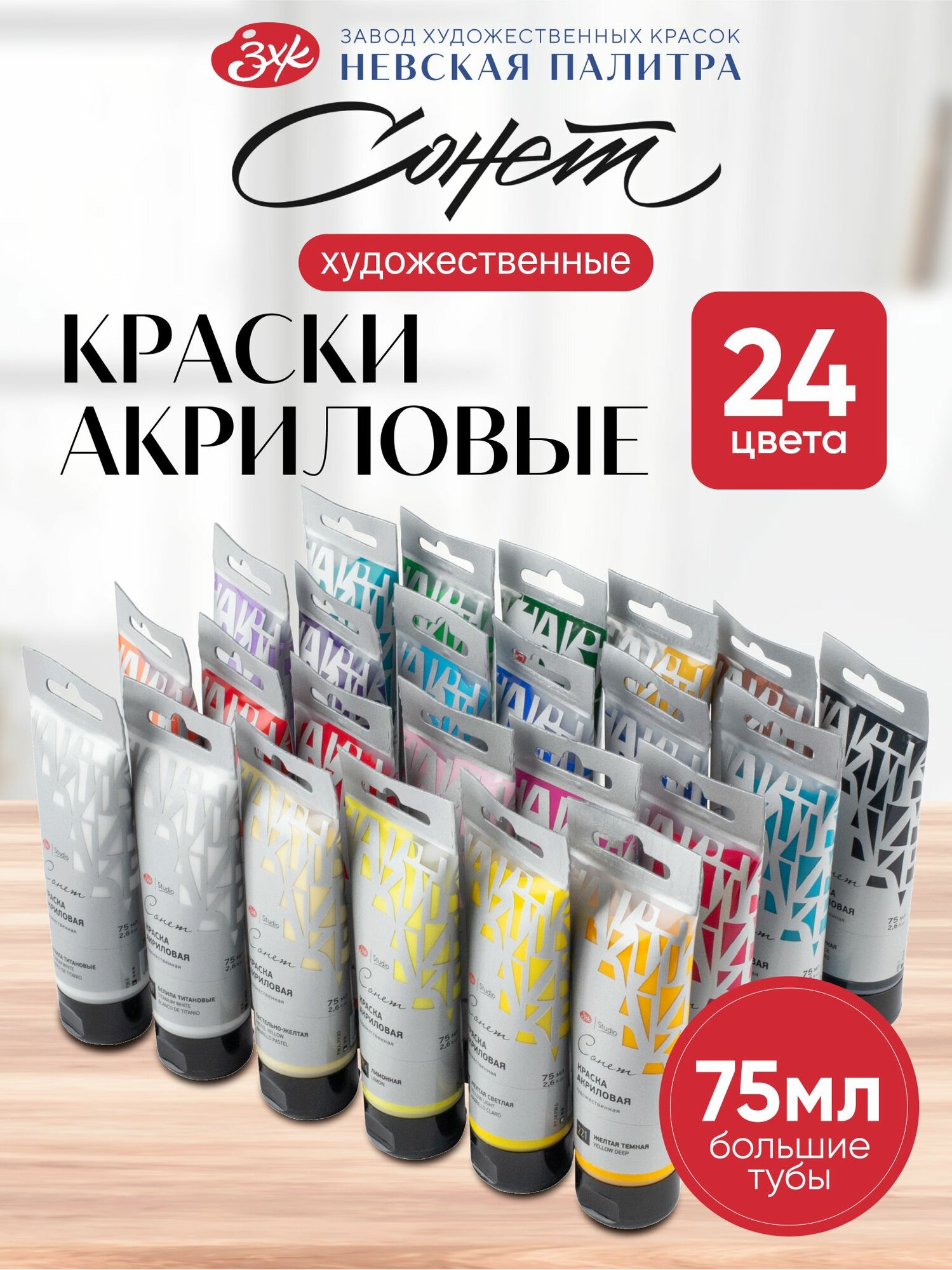 Набор акриловых красок Невская палитра Сонет, 24 цвета, объём 75мл