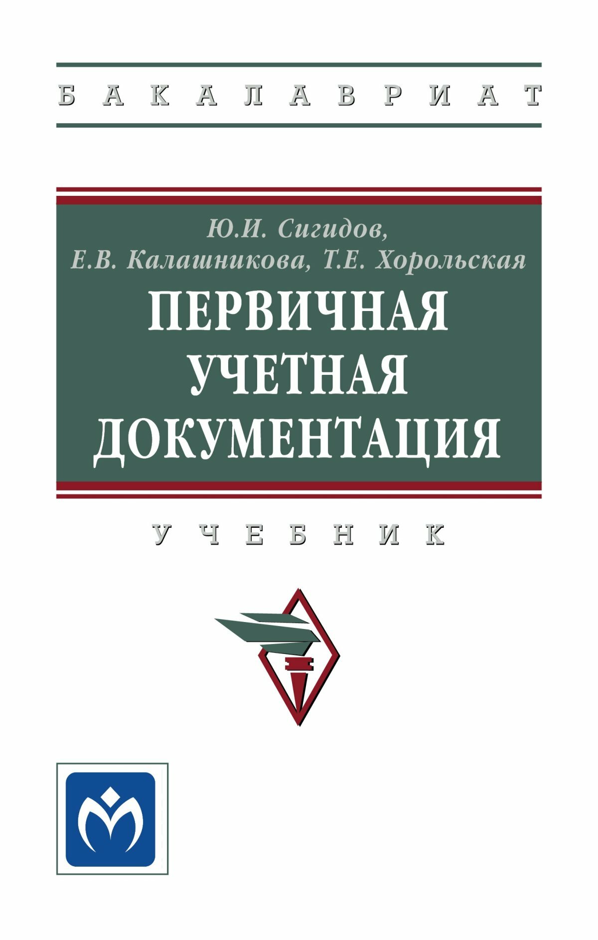 Первичная учетная документация. Сигидов Ю. И, Калашникова Е. В, Хорольская Т. Е. Учебник. Высшее образование. 2026г, 345с.