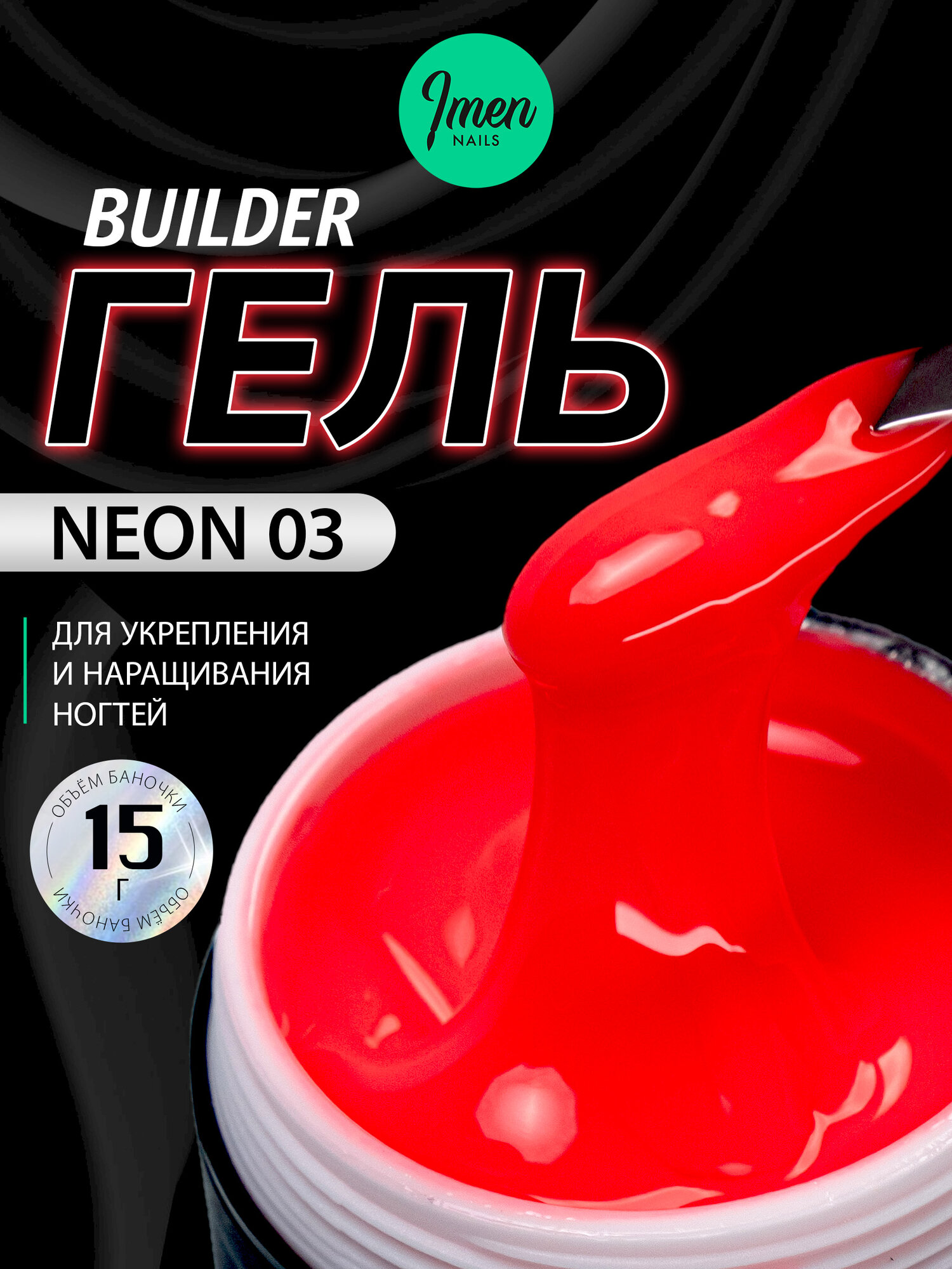IMEN Имень Гель для моделирования для наращивания Неоновый NEON 03, 15 гр.