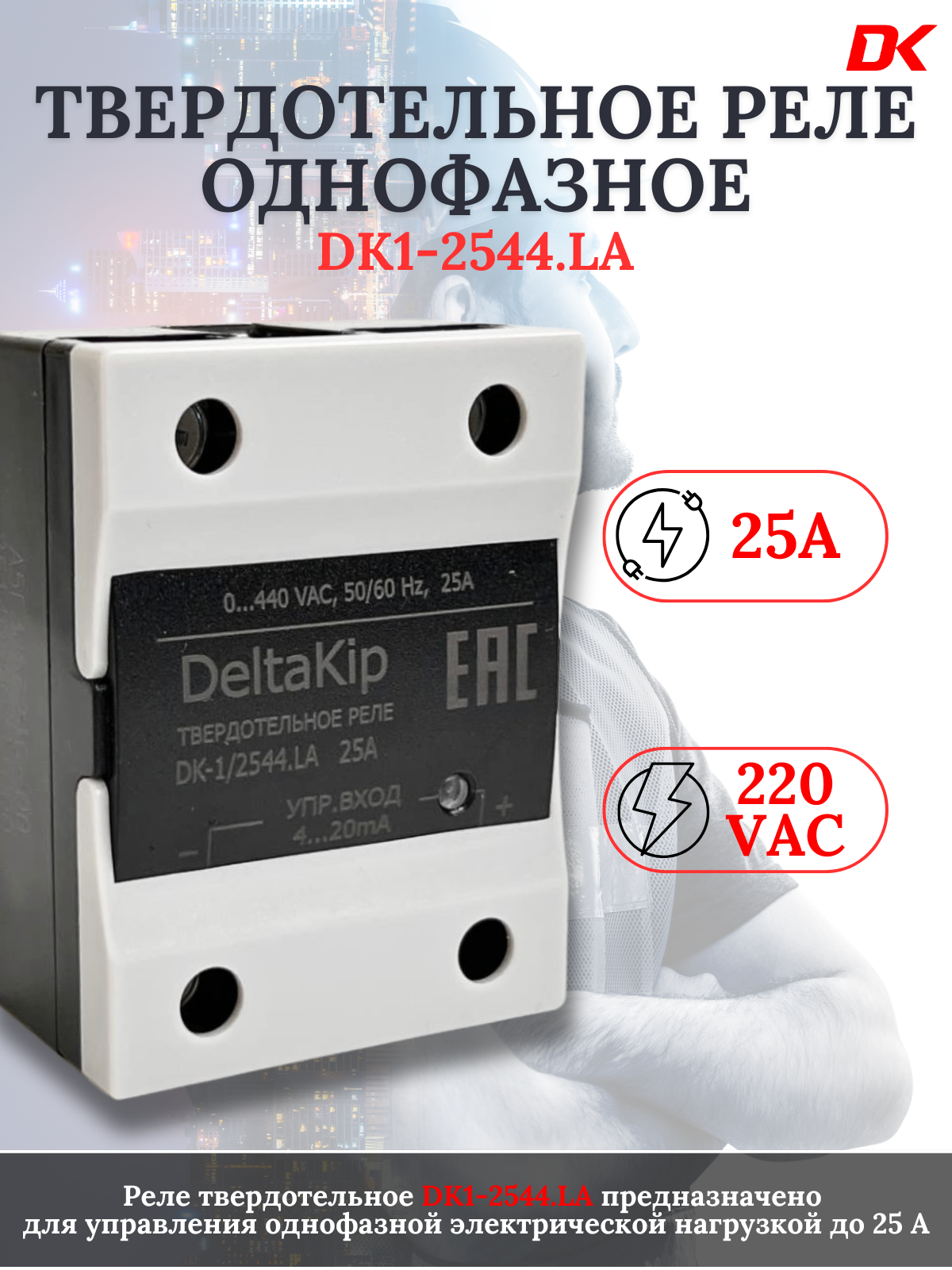 Однофазное твердотельное реле Delta-Kip DK1-2544. LA для регулирования напряжения